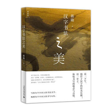 【正版图书】汉字书法之美 蒋勋 广西师范大学出版社