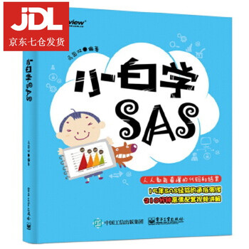 小白学SAS 冯国双 编著 9787121276811
