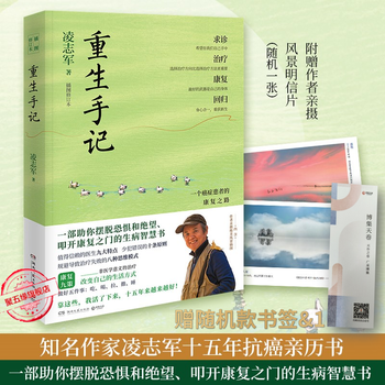 【正版包邮速发】重生手记（2021年修订本 李开复、毕淑敏、何裕民、于莺感动推荐，凌志军抗癌十五年康复之书）名人励志书籍