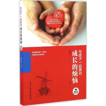 与孩子一起面对成长的烦恼