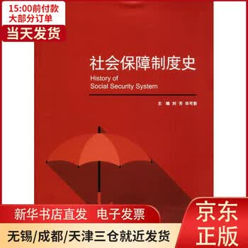 社会保障制度史 刘芳 全新正版