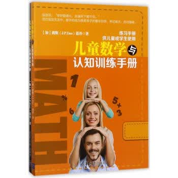 儿童数学与认知训练手册