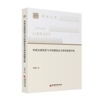 外商直接投资与中国制造业全球价值链升级