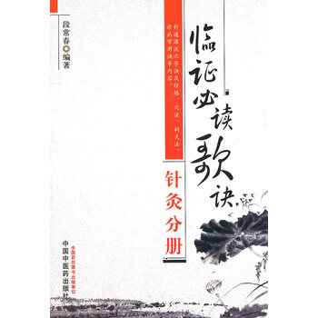 临证歌诀（针灸分册） 段常春