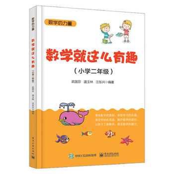 正版 数学的力量 数学就这么有趣 小学二年级 小学数学趣味阅读 数学阅读课外书 小学数学思维训练