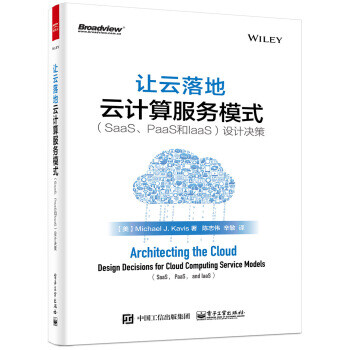 让云落地：云计算服务模式设计决策 【正版书】