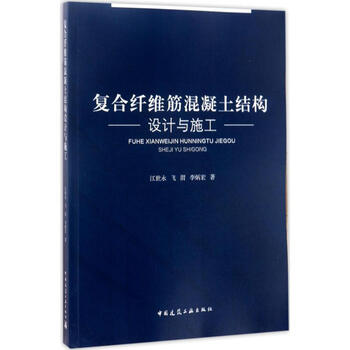 复合纤维筋混凝土结构设计与施工