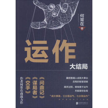 运作·大结局 何常在  书籍