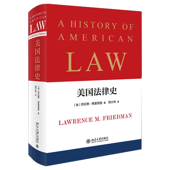 美国法律史 劳伦斯 弗里德曼 著 美国法律史著作 北京大学出版社