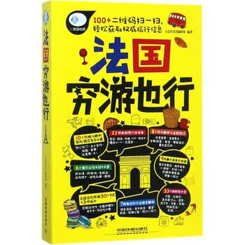 法国穷游也行 《亲历者》编辑部 编 书籍