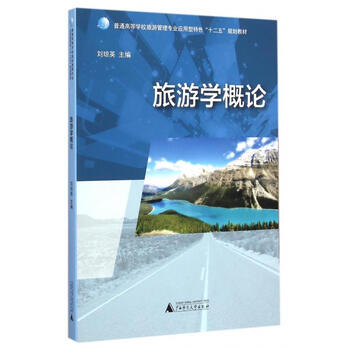 旅游学概论【正版包邮】