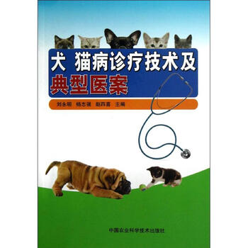 犬猫病诊疗技术及典型医案