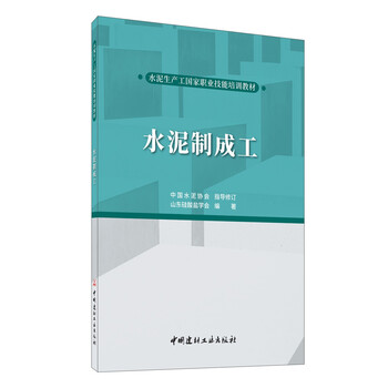 正版 水泥制成工（本科教材）9787516029909