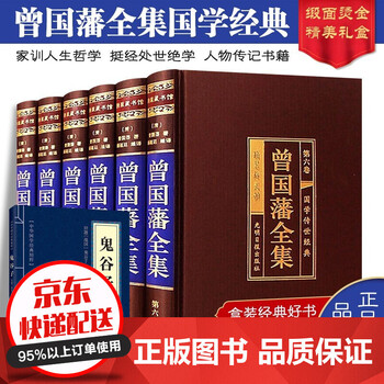 曾国藩全集绸面精装插盒6册 曾国藩家书 家训人生哲学 挺经处世绝学传记 曾文正公全集 人物传记书籍
