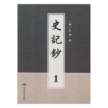 史记钞茅坤历史9787540253318