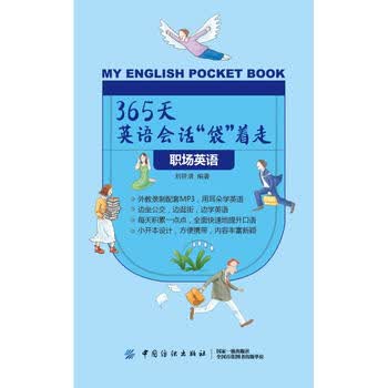 职场英语/365天英语会话袋着走
