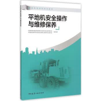 平地机安全操作与维修保养