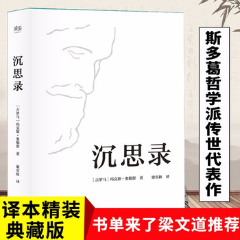 正版精装 沉思录 马可 奥勒留著 梁实秋经典译本 沉思录123道德情操论西方人生与哲学书籍畅销书人生