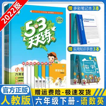 2022版53天天练六年级下册语文数学英语全套部编人教版六下课本同步训练五三天天练同步练习册5.3天天练测试卷 【下册】语数英人教版3本套装