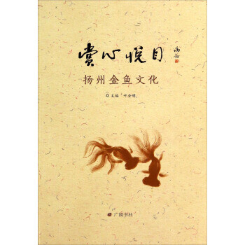 赏心悦目：扬州金鱼文化【正版图书】