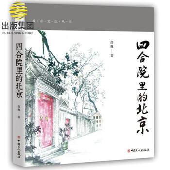 四合院里的北京/城市文化丛书