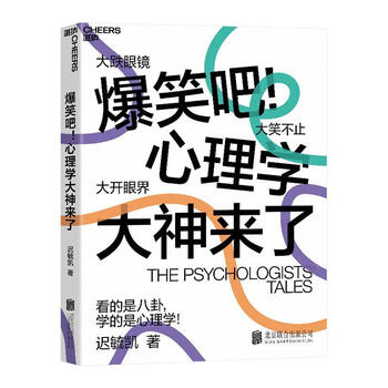 包邮：爆笑吧！心理学大神来了心理学  图书