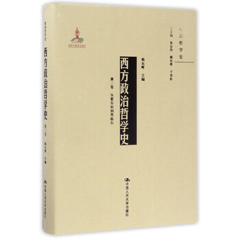 西方(第2卷从霍布斯到黑格尔)(精)/政治哲学史