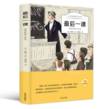 【特价专区】最后一课都德原著正版 有声全译世界名著小说全集 小学生青少年必读课外书籍阅读七八九年级初中生中学生
