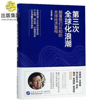 第三次全球化浪潮(精)