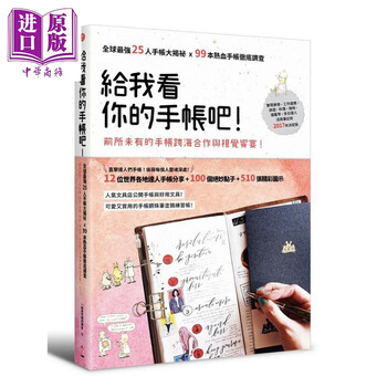 给我看你的手帐吧 全球*强25人手帐大揭秘x99本热血手帐彻底调查 港台原版 一起来手帐同乐会 一起来出版
