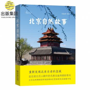 北京自然故事/自然感悟