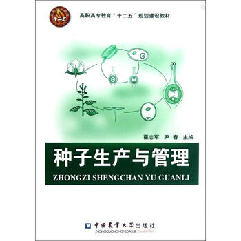 种子生产与管理 霍志军//尹春 作 书籍