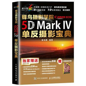蜂鸟摄影学院Canon EOS 5D Mark IV单反摄影宝典 【正版书】