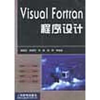 Visual Fortran程序设计 唐章宏薛赛男 编 人民邮电出版社