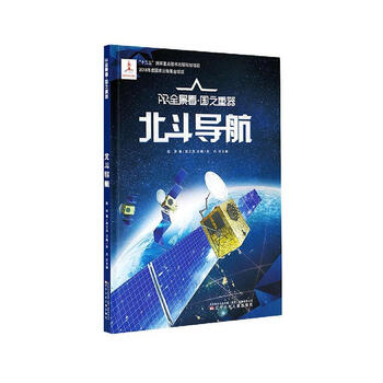 北斗导航/超侠/辽宁少年儿童出版社有限责任公司/9787531584063/童书/书籍