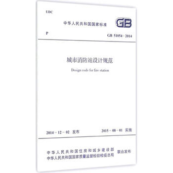 城市消防站设计规范 书籍