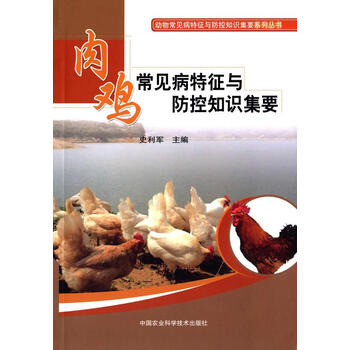 肉鸡常见病特征与防控知识集要 9787511618542 史利军 中国农业科学技术出版社