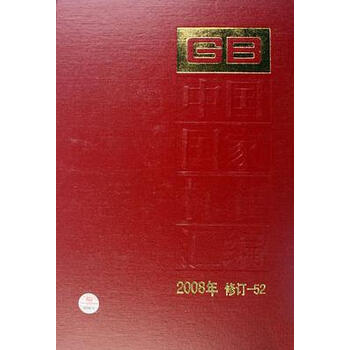 中国国家标准汇编 中国标准出版社 9787506655255