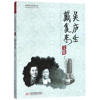 戴复东吴庐生文集/中国建筑名家文库