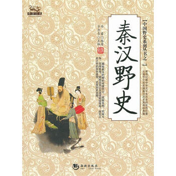 秦汉野史 齐丹青　主编