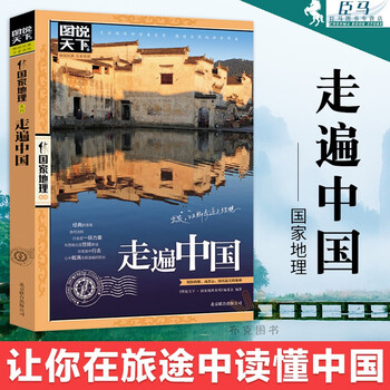 走遍中国 旅游攻略书 中国美 国内自助旅游旅行指南 中国旅游景点大全书籍中国自助游中国旅游攻略书