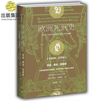 欧洲死刑史(1200-1700圣徒罪犯受害者)