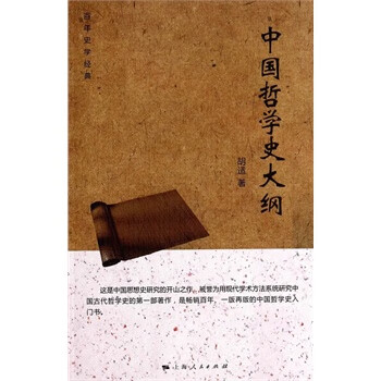 中国哲学史大纲【正版图书】