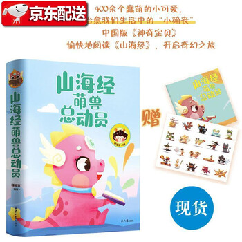 【赠贴纸和记事本】山海经萌兽总动员 嘎嘣豆 中国版《神奇宝贝》 儿童版山海经 萌兽插画