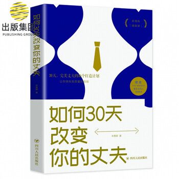 如何30天改变你的丈夫