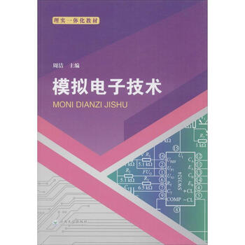 包邮：模拟电子技术电子与通信  图书