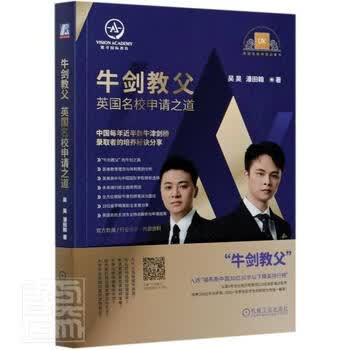 牛剑教父:英国名校申请之道吴昊机械工业出版社9787111670261/外语学习书籍