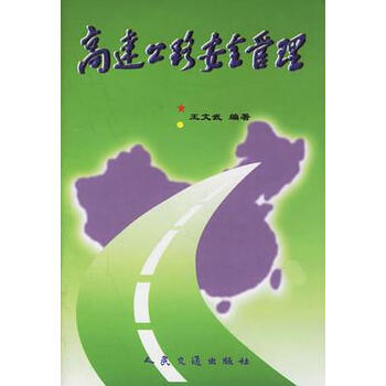 高速公路安管理 王文武 9787114038860