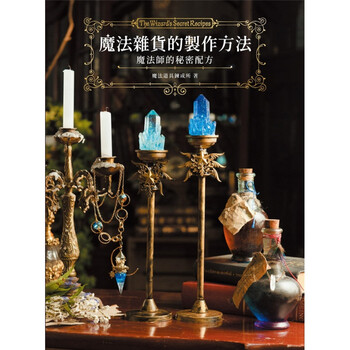现货正版 原版进口书 魔法道具鍊成所《魔法杂货的制作方法：魔法师的秘密配方》北星恒学