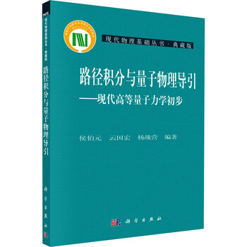 路径积分与量子物理导引——现代高等量子力学初步 图书